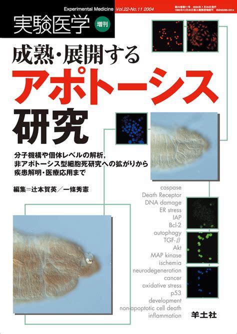 実験医学増刊成熟展開する アポトーシス研究分子機構や個体レベルの解析非アポトーシス型細胞死研究への拡がりから疾患解明医療応用まで 羊土社