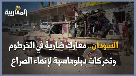 السودان معارك ضارية في الخرطوم وتحركات دبلوماسية لإنهاء الصراع Youtube