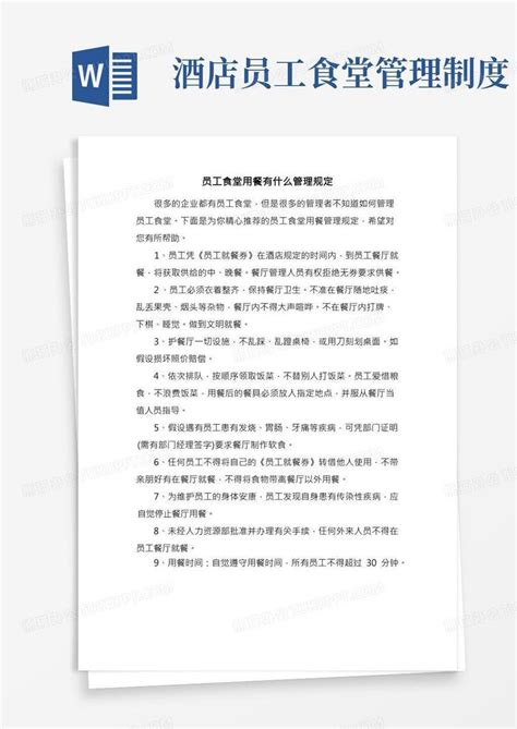员工食堂用餐有什么管理规定Word模板下载 编号lbwzjpgb 熊猫办公