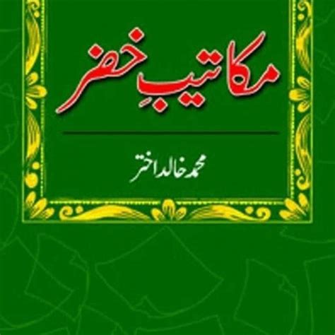 Makateeb E Khizar By Muhammad Khalid Akhtar Books Of Muhammad Khalid Akhtar