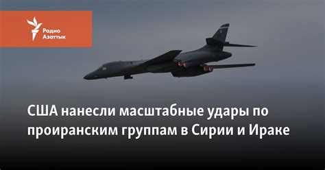 США нанесли масштабные удары по проиранским группам в Сирии и Ираке