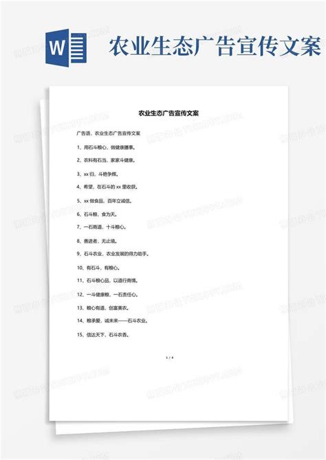 农业生态广告宣传文案Word模板下载 编号lmgzkwdv 熊猫办公