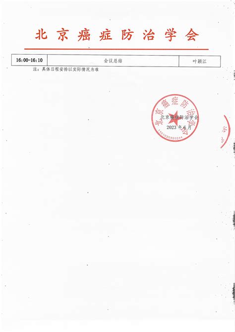 2023北京大学胃肠间质瘤（gist）高峰论坛 北京癌症防治学会