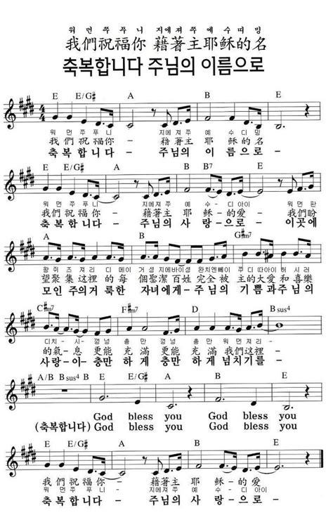 중국어번역찬양악보 축복합니다 주님에 이름으로 외국번역찬양악보 세계로 열린 선교 방송