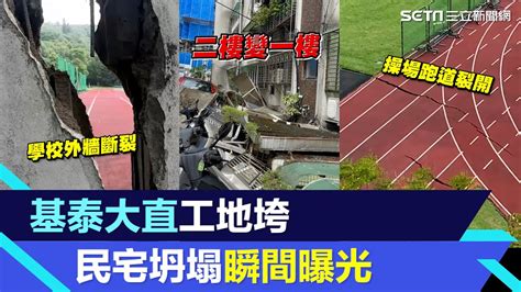 基泰大直工地坍塌！一排民宅被牽連「2樓變1樓」下沉瞬間曝光│94看新聞 Youtube