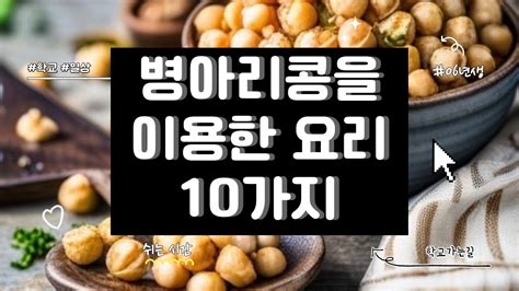 병아리 콩을 이용한 요리 10가지 Youtube