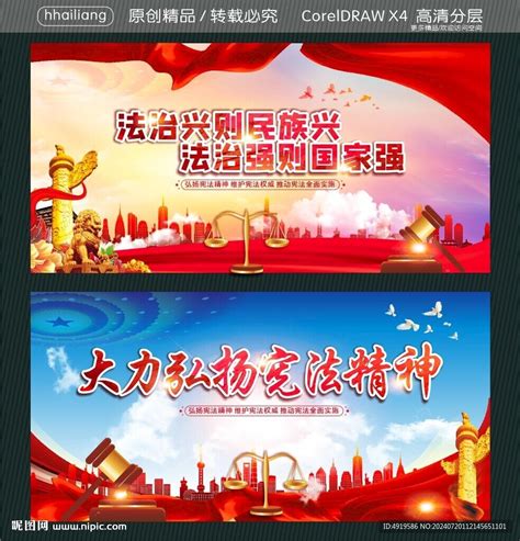 法治兴则民族兴 法治强则国家强设计图广告设计广告设计设计图库昵图网