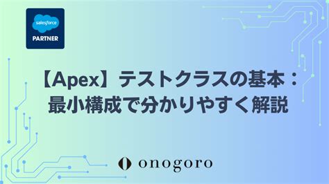 いまさら聞けないVisual Studio CodeとSalesforce CLIで開発環境を構築する方法 Onogoro media
