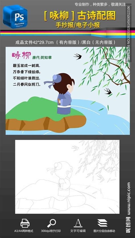 咏柳古诗配图手抄报小报设计图 学习用品 生活百科 设计图库 昵图网
