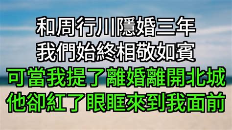 和周行川隱婚三年，我們始終相敬如賓。可當我提了離婚，離開北城，他卻缺席了金象獎的頒獎典禮，出現在我面前。「你……怎麼沒去領獎？」他紅了眼眶：「老婆都始亂終棄了，我還領什麼獎？」 一口气看完