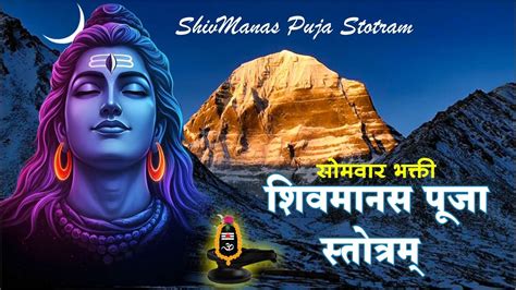 Shri Shiv Manas Puja Youtube