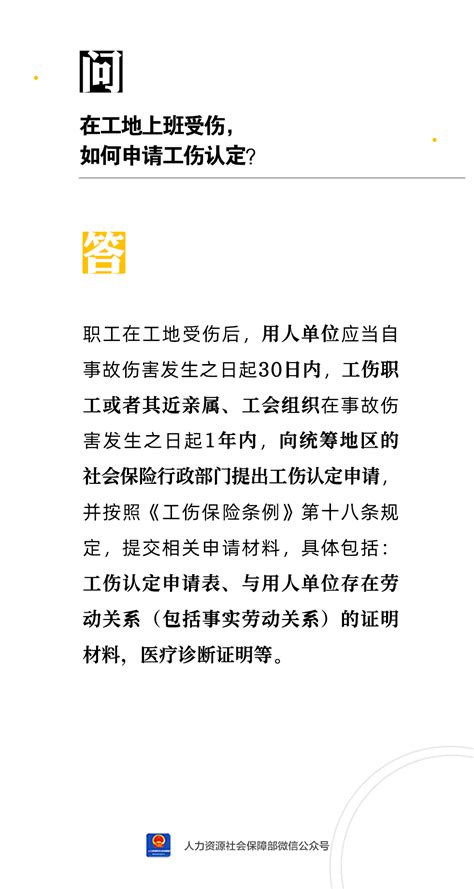 在工地上班受伤如何申请工伤认定 相关 待遇 情形