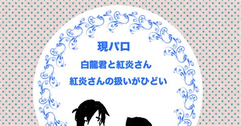 マギ マギ 白龍君と紅炎さんの現パロ1 さのどかのマンガ 漫画 練白龍 Pixiv