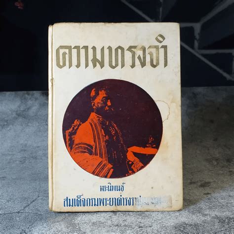 หนังสือ ความทรงจำ สมเด็จกรมพระยาดำรงราชานุภาพ รหัส 1013219 ขายหนังสือ