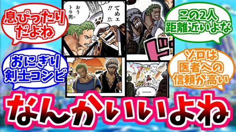 【ワンピース】『ローとゾロってすごく友達してていいよね』これに対する読者の反応【麦わらの一味】 Youtube