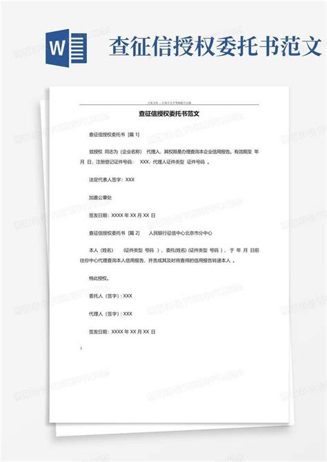查征信授权委托书范文word模板下载编号qrbxvybg熊猫办公