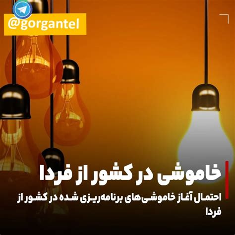 احتمال آغاز خاموشی‌های برنامه‌ریزی شده در کشور از فردا 🔹با توجه به کمبود سوخت برای تولید برق