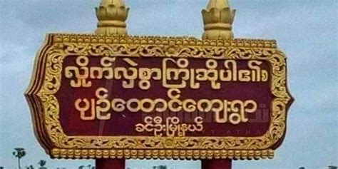 ခင်ဦးမြို့နယ်တွင် ရဲနှင့်စစ်ကောင်စီတပ်စခန်း ၃ ခု တိုက်ခိုက်ခံရ၊ ၉ ဦး သေဆုံး