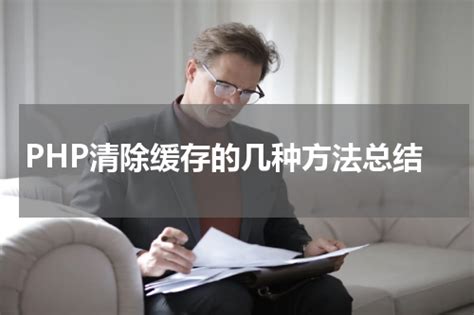 PHP清除缓存的几种方法总结