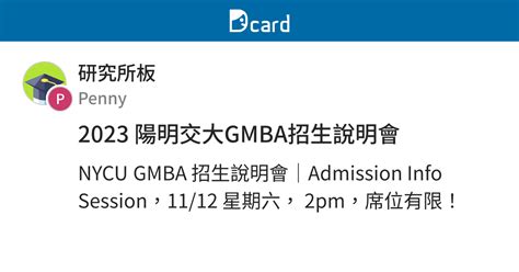 2023 陽明交大gmba招生說明會 研究所板 Dcard