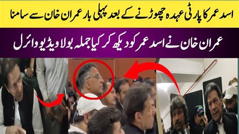 اسد عمر نے جب عمران خان کو کمرہ عدالت میں دیکھا تو کیو بھاگ گئے ویڈیو
