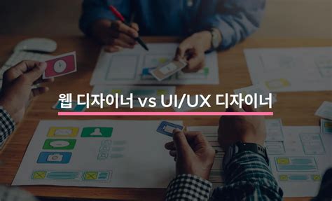 나에게 필요한 건 웹디자이너일까 Uiux디자이너일까 크몽