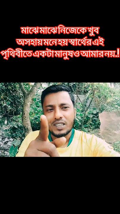 মাঝে মাঝে নিজেকে খুব অসহায় মনে হয় স্বার্থের এই পৃথিবীতে একটা মানুষও