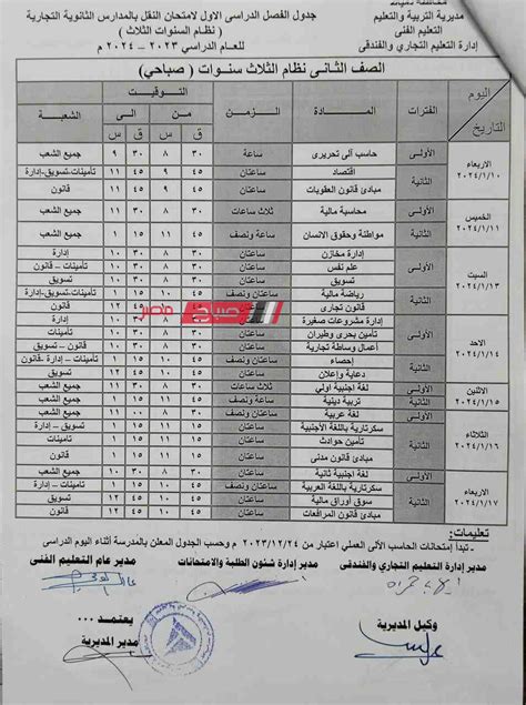 ننشر جداول امتحانات التعليم التجاري والفندقي نظام 3 و 5 سنوات في دمياط