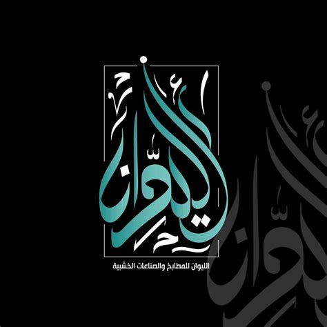 شركة الليوان للمطابخ والصناعات الخشبية Home