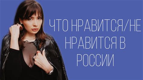Что нравится не нравится в Росси Youtube