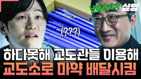 가석방심사관이한신 악랄한 짓은 다 하는 재벌 2세 지명섭💥 뇌물인 척 마약 배달해 교도관까지 없애버린 극악무도 빌런 Youtube