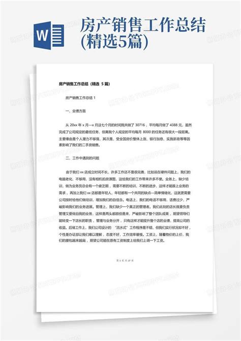 房产销售工作总结精选5篇word模板下载编号qbkrkyve熊猫办公