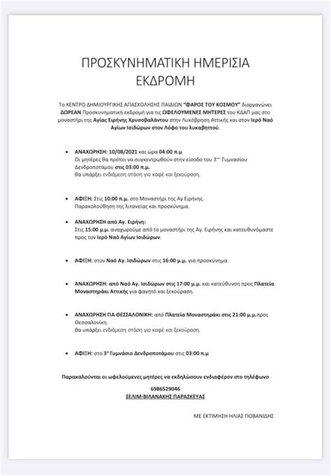 ΠΡΟΣΚΥΝΗΜΑΤΙΚΗ ΗΜΕΡΙΣΙΑ ΕΚΔΡΟΜΗ Φάρος Του Κόσμου