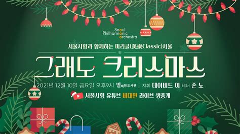 예고편 서울시향과 함께하는 미라클美樂classic 서울 그래도 크리스마스 Youtube