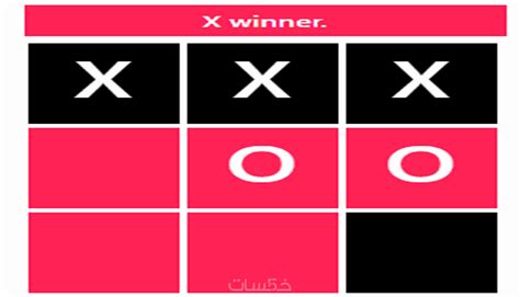 برمجة لعبة X O بالجافاسكريبت Build By Css Htmljavascript خمسات