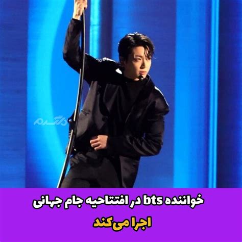 خواننده Bts در افتتاحیه جام جهانی اجرا می‌کند