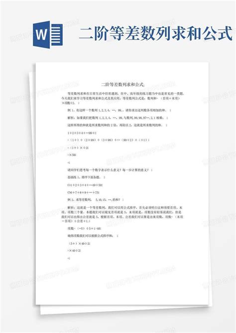 二阶等差数列求和公式word模板下载 编号qkgdnbnd 熊猫办公
