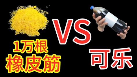10000根橡皮筋 Vs 可乐瓶，能勒爆可乐吗？ Youtube