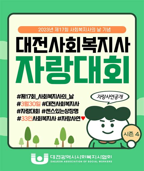 제17회 사회복지사의 날 기념 「대전사회복지사 자랑대회」 선정 안내 대전광역시사회복지사협회