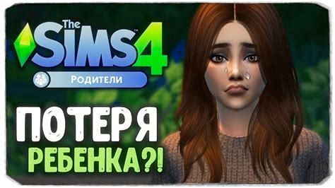 ПОТЕРЯ РЕБЕНКА... - The Sims 4 "РОДИТЕЛИ" - YouTube
