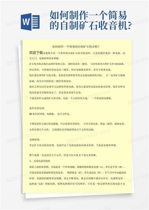 如何制作一个简易的自制矿石收音机 Word模板下载 编号lgborrrk 熊猫办公