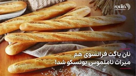 نان باگت فرانسوی هم میراث ناملموس یونسکو شد نماشا