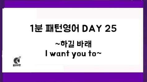 1분 패턴영어 Day 25 ~하길 바래 I Want You To 용감무쌍용감무쌍1분패턴영어1분패턴영어1분용감무쌍영어패턴영어회화패턴영어영어회화영어표현영어