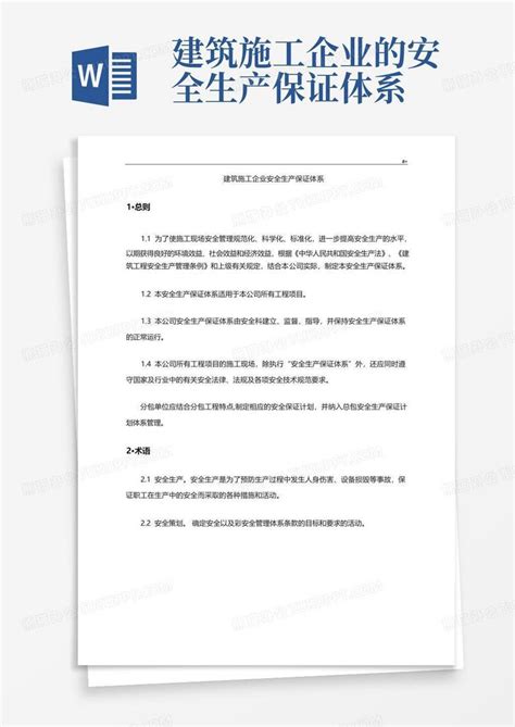 建筑施工企业的安全生产保证体系word模板下载编号ljogdnyy熊猫办公