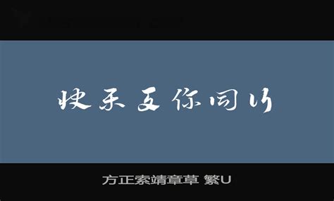 方正索靖章草 繁U Font by mostfont