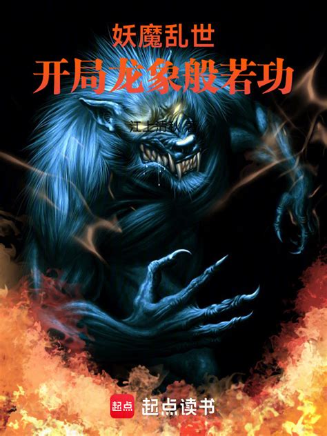 《妖魔乱世：开局龙象般若功》小说在线阅读 起点女生网