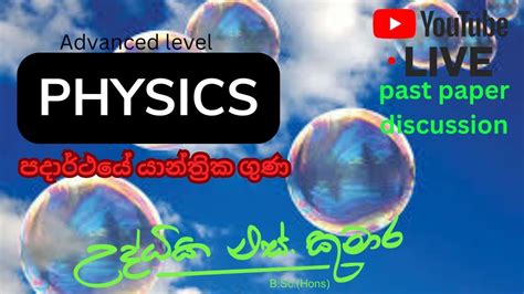 2024 Physics පදාර්ථයේ යාන්ත්‍රික ගුණ සිද්ධාන්ත සමග පසුගිය විභාග ප්