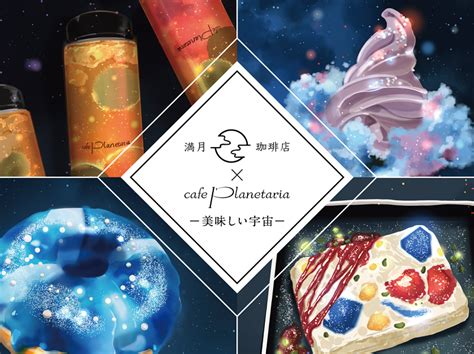 プラネタリアyokohama「満月珈琲店×cafe Planetaria 美味しい宇宙 」