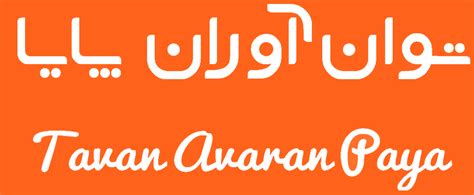 توان آوران پایا کارفرما پروژه های انبوه سازی و عمرانی