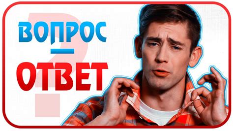 Вопрос Ответ YouTube